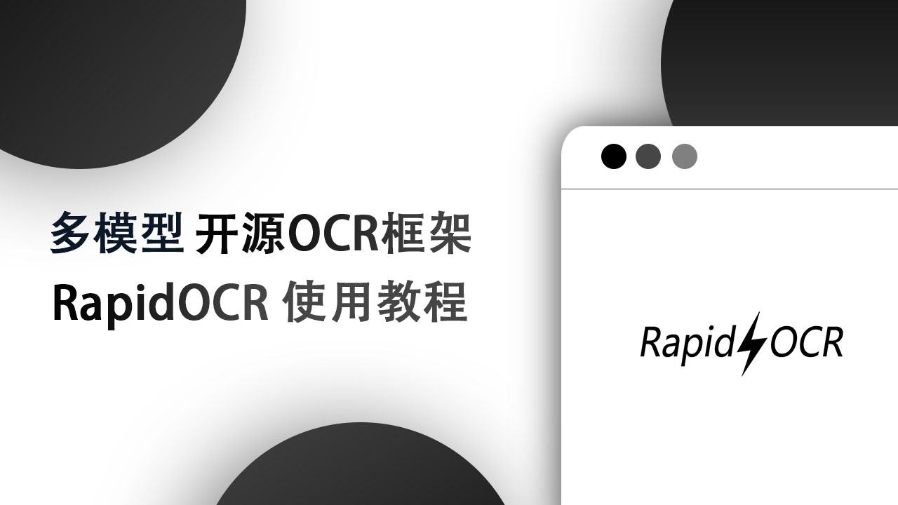 多模型开源OCR框架RapidOCR使用教程 - ⎛⎝壹影博客⎠⎞