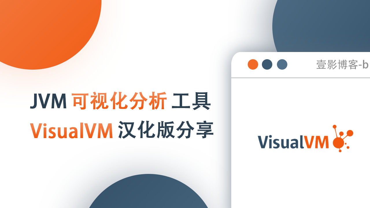 JVM可视化分析工具VisualVM汉化版分享 - ⎛⎝壹影博客⎠⎞