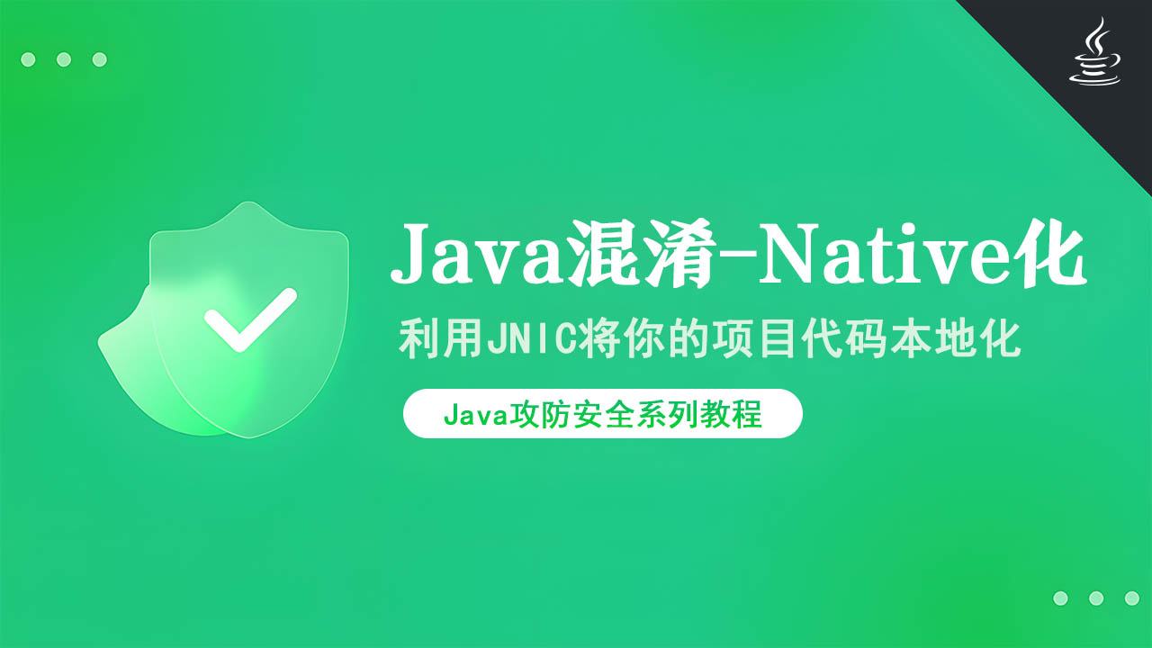 Java混淆-Native化-利用JINC将你的Java代码本地化 - ⎛⎝壹影博客⎠⎞