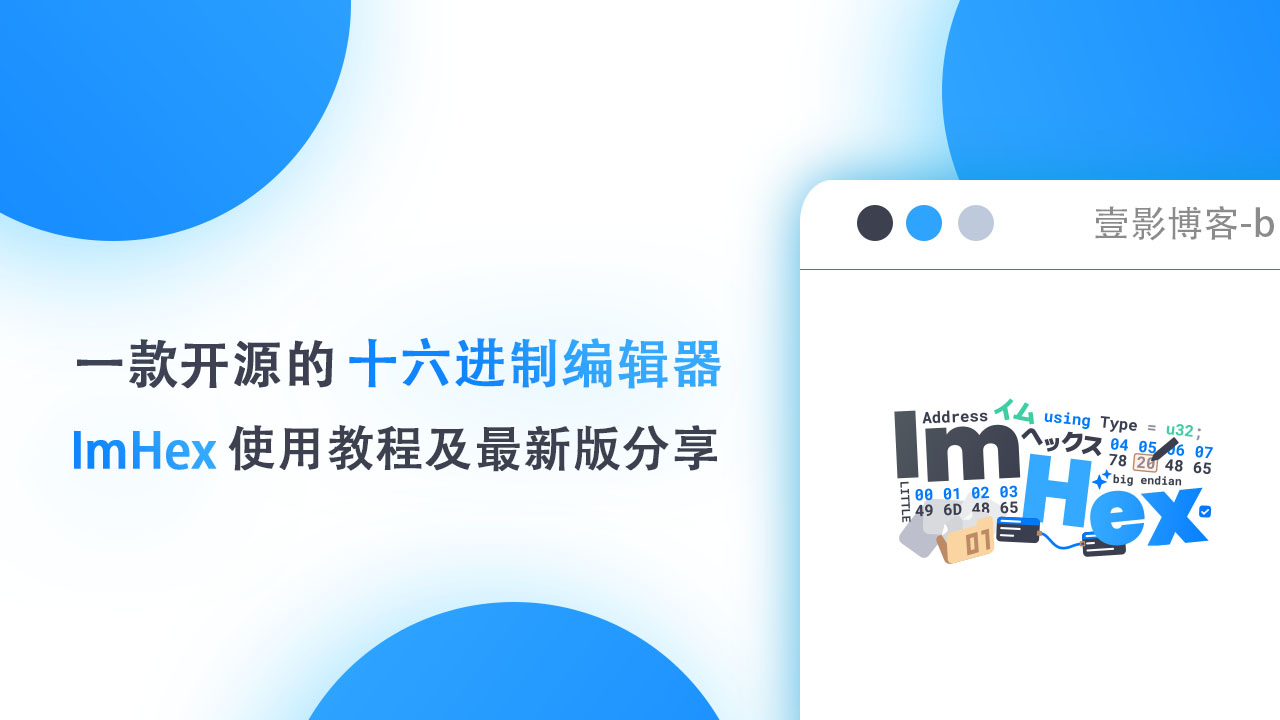 一款开源的十六进制编辑器-ImHex使用教程及最新版分享 - ⎛⎝壹影博客⎠⎞